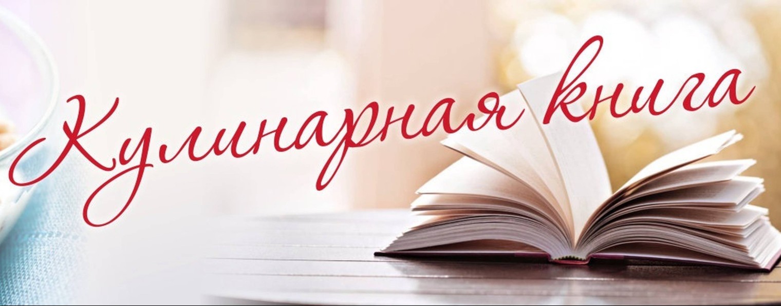 Кулинарная Книга