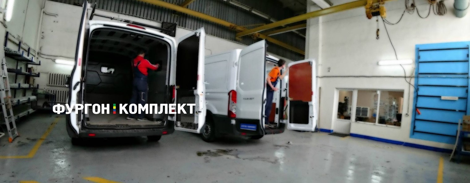 Фургон-Комплект. Официальный канал компании.