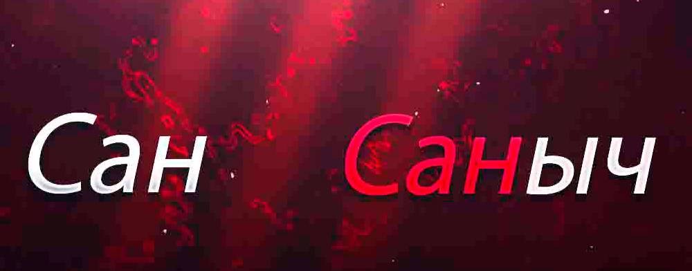 Сан Саныч