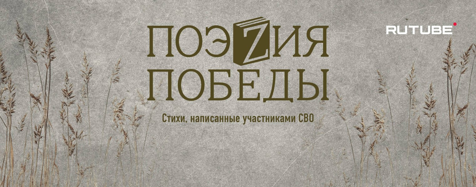 ПоэZия Победы