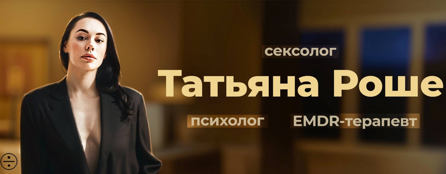Татьяна Роше | EMDR Терапевт, Сексолог, Психолог