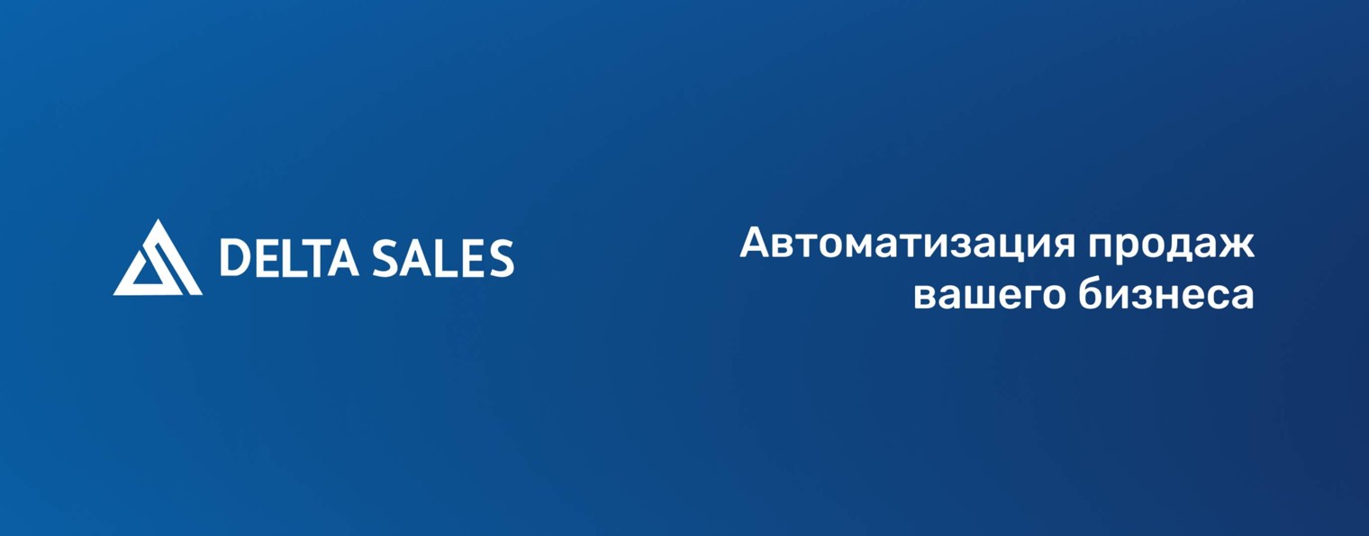 Delta Sales | Первый Бит