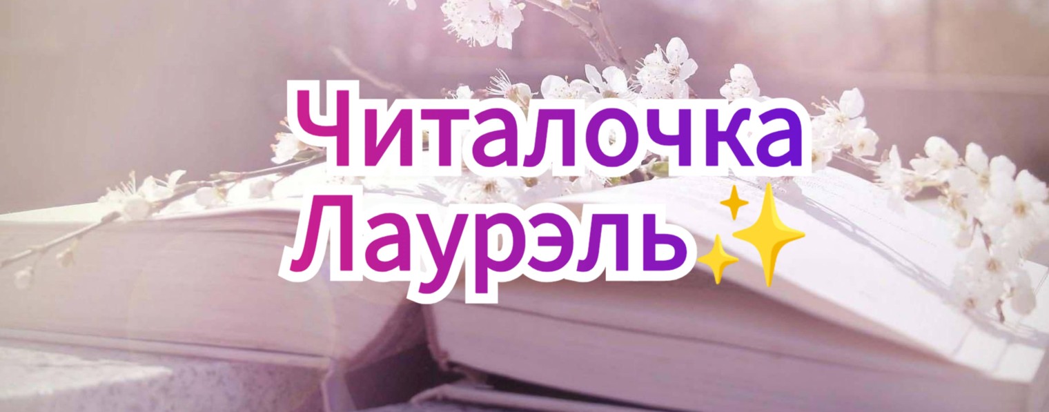 Читалочка Лаурэль✨