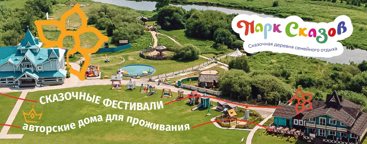 Парк Сказов — сказочная деревня семейного отдыха