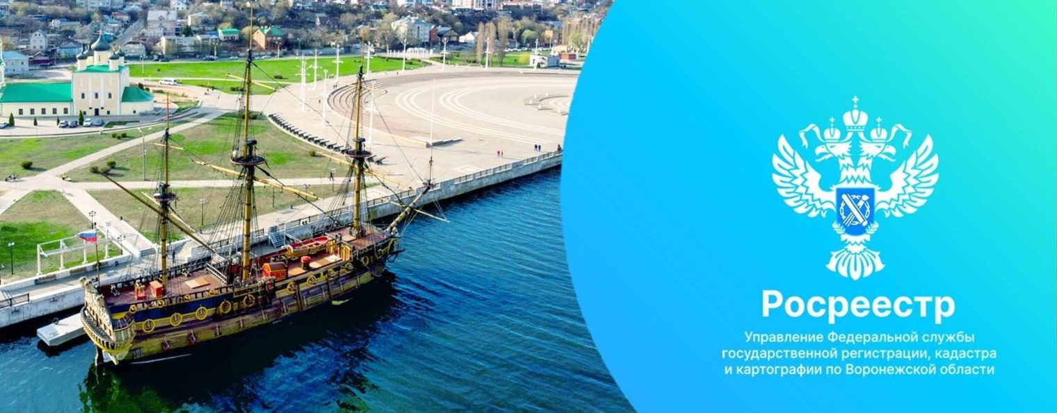 Управление Росреестра по Воронежской области