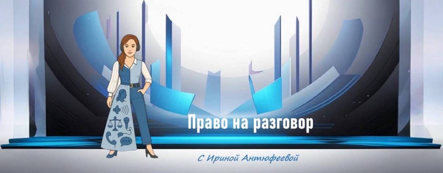 Право на разговор с Ириной Антюфеевой