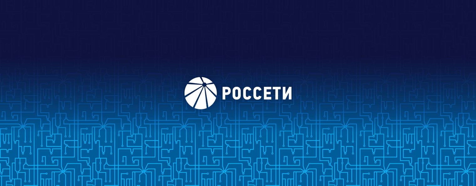 Россети