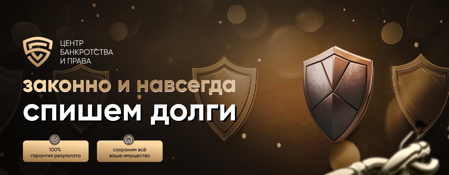 Центр банкротства и права
