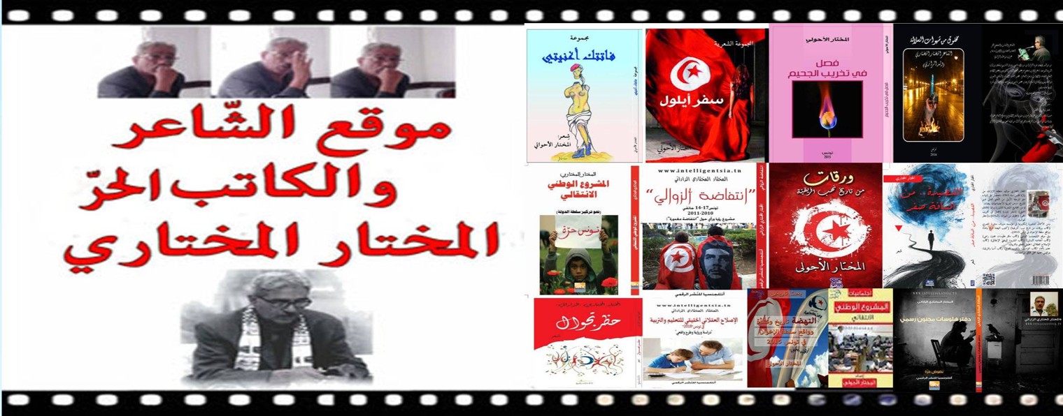 الشاعر والكاتب الحرّ المختار المختاري