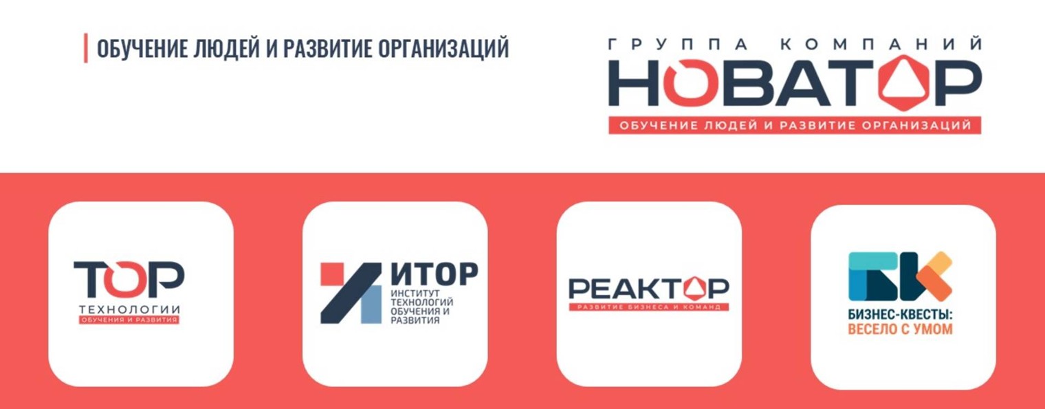 НОВАТОР: от методологии к T&D