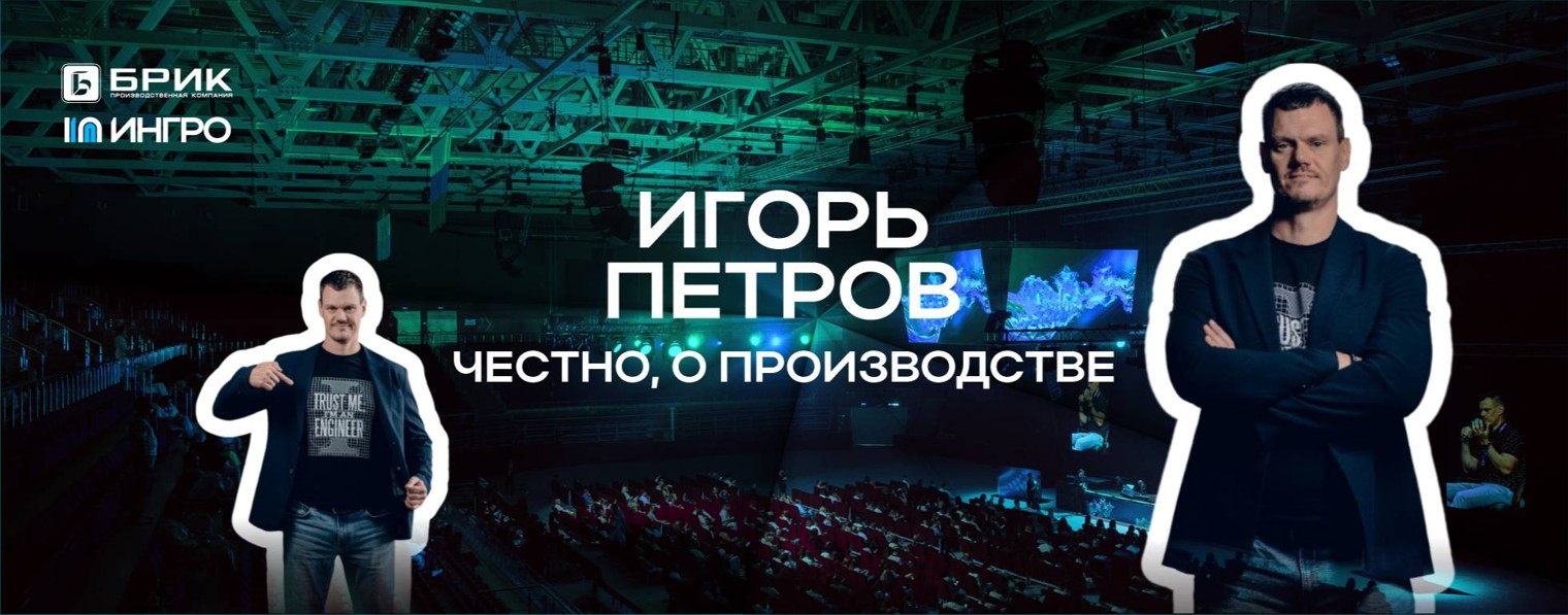 Игорь Петров. Честно, о производстве