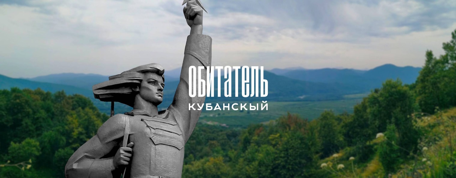 Обитатель Кубанскый