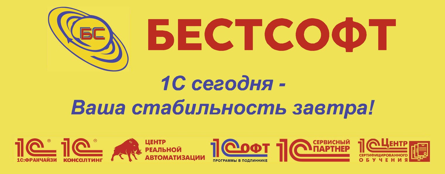 БЕСТСОФТ
