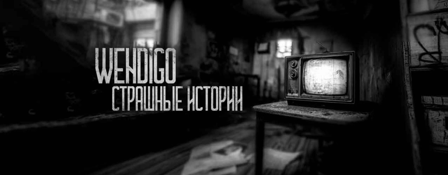 Wendigo † Страшные Истории †