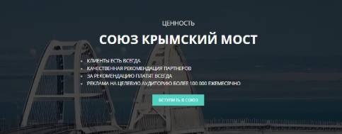 Союз "Крымский Мост"