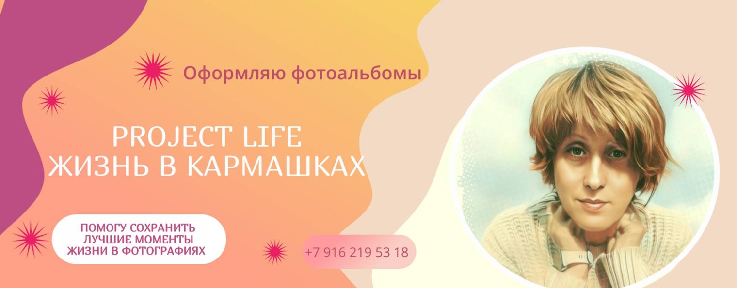 Project Life - жизнь в кармашках