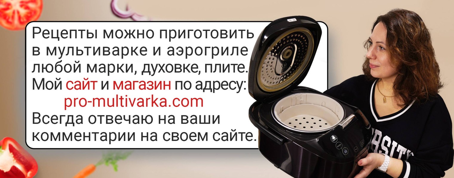 Мультиварка рецепт в мультиварке Марины Петрушенко