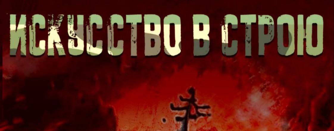 культурно-патриотический марафон ИСКУССТВО В СТРОЮ