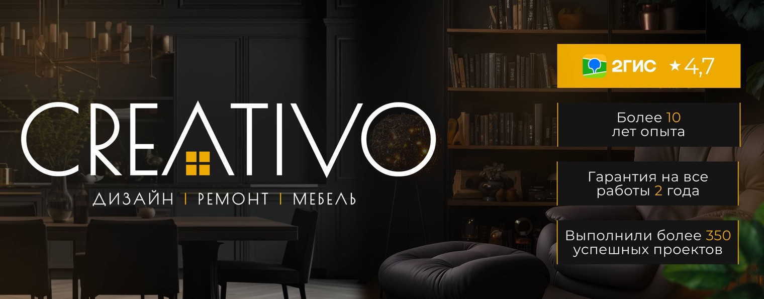 CREATIVO- дизайн и ремонт квартир