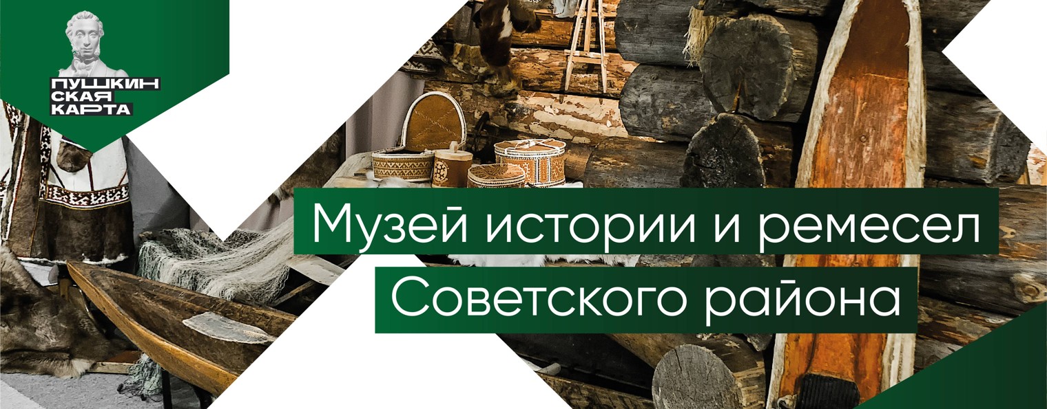 Музей истории и ремесел Советского района