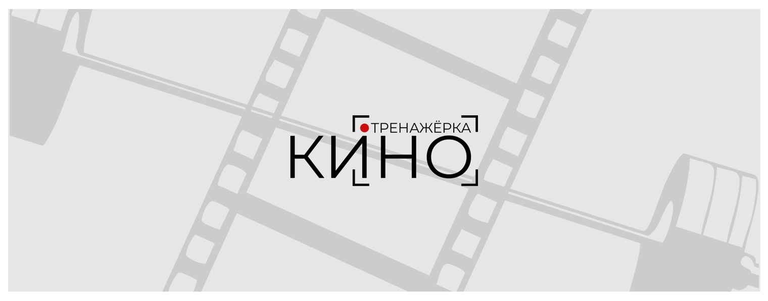 КИНО-ТРЕНАЖЕРКА