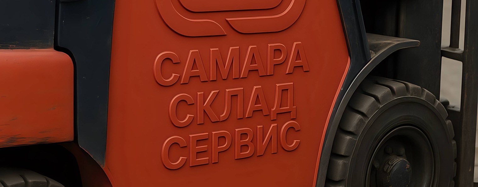 Самара Склад Сервис