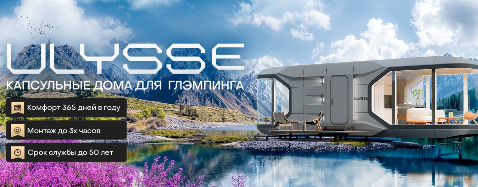 ULYSSE GROUP | Мировые инновации в глэмпинге