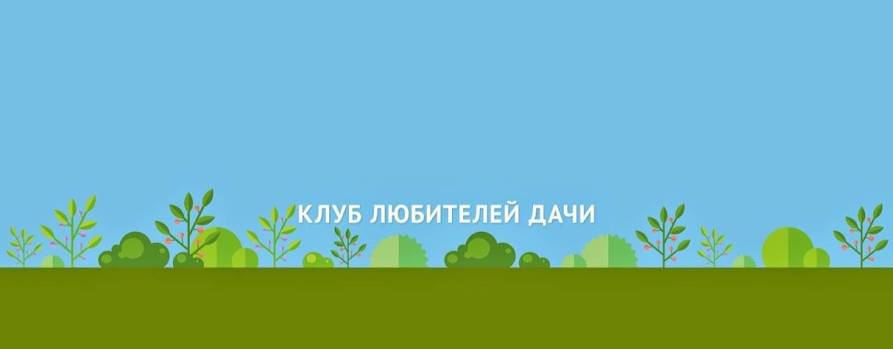 Клуб любителей дачи - 7 дач