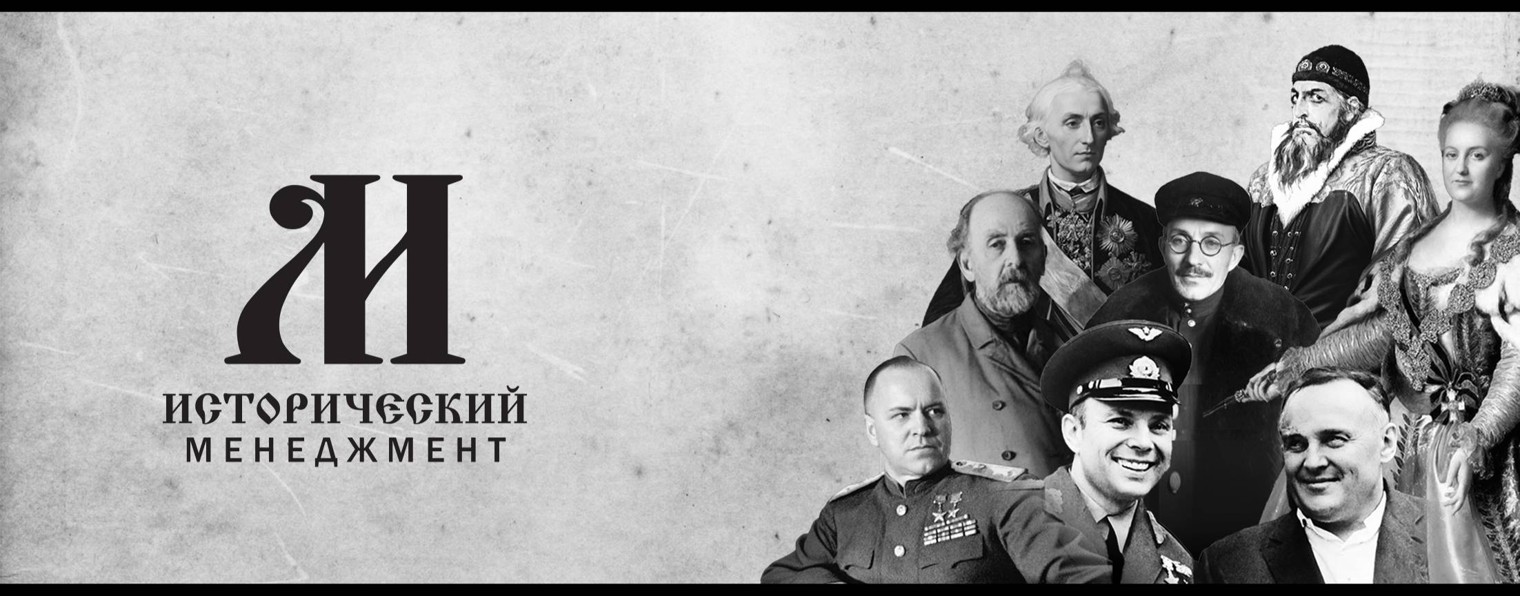 Исторический менеджмент