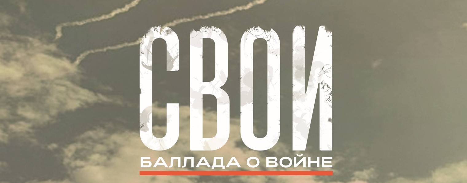 СВОИ Баллада о войне