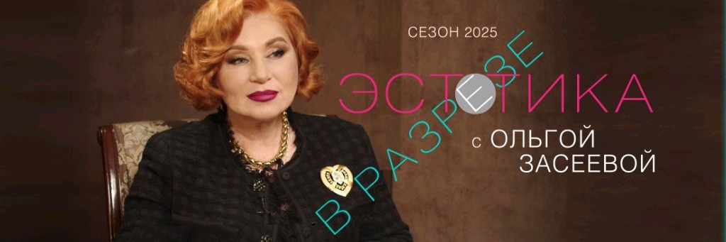 Эстетика в разрезе с Ольгой Засеевой