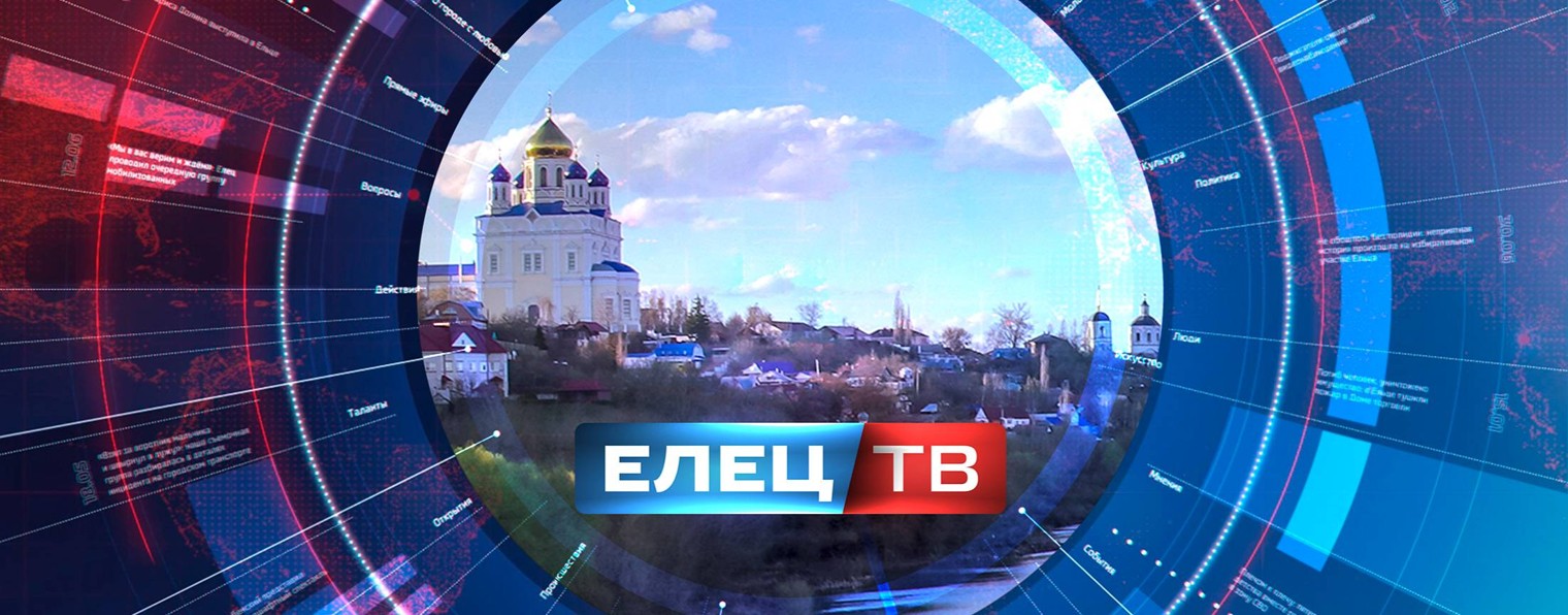 ЕЛЕЦ ТВ