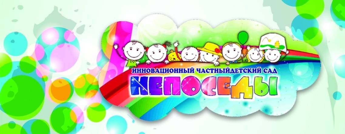 Частный  детский сад Ульяновск | Непоседы |