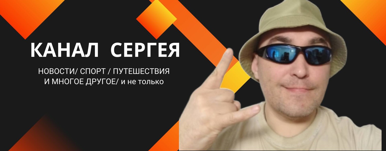 Канал  Сергея