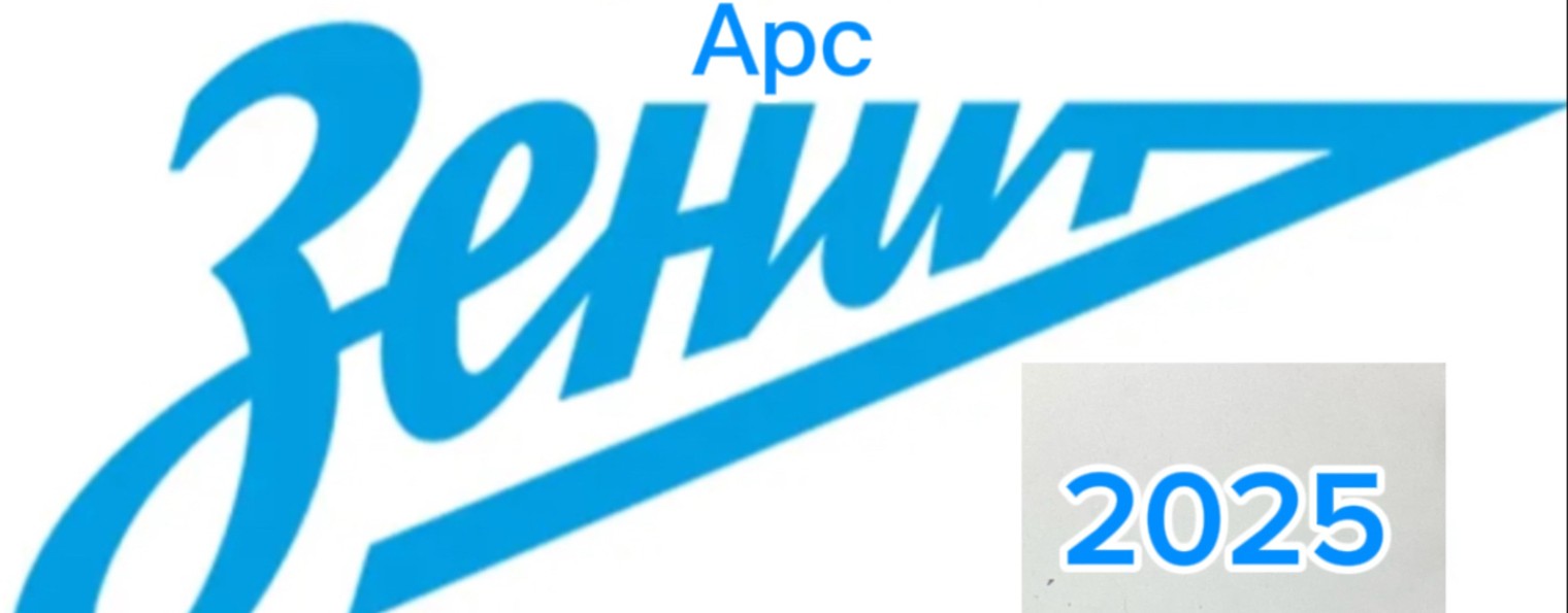 Арс зенит 2025