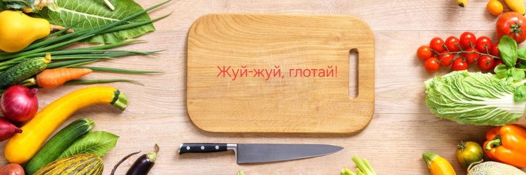 Жуй-жуй,глотай!