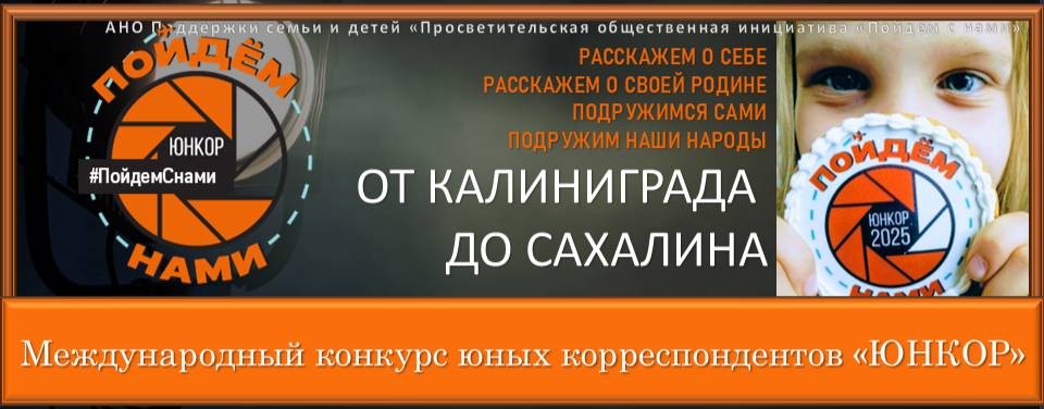 Юнкор #Пойдемснами Международный конкурс