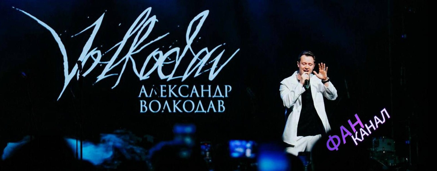 Александр Волкодав | Фан-канал | ASVolkodav_fan
