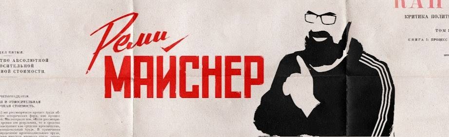 Реми Майснер