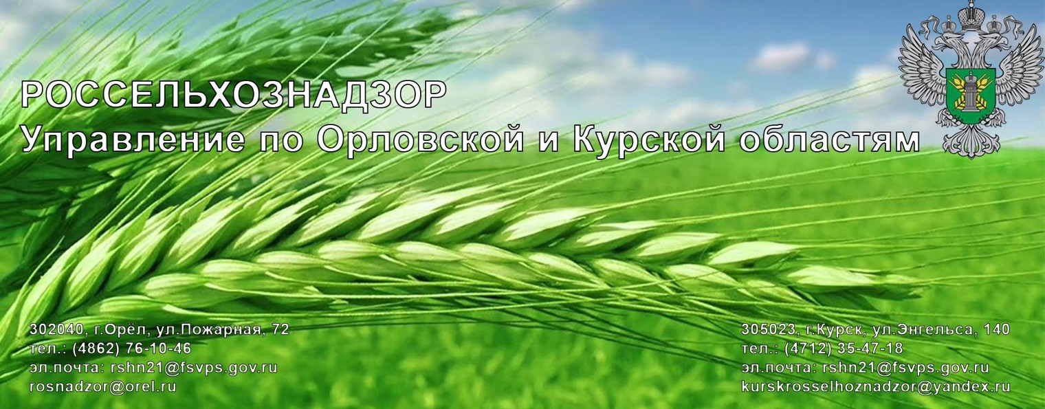 УФС Россельхознадзора , Орёл, Курск