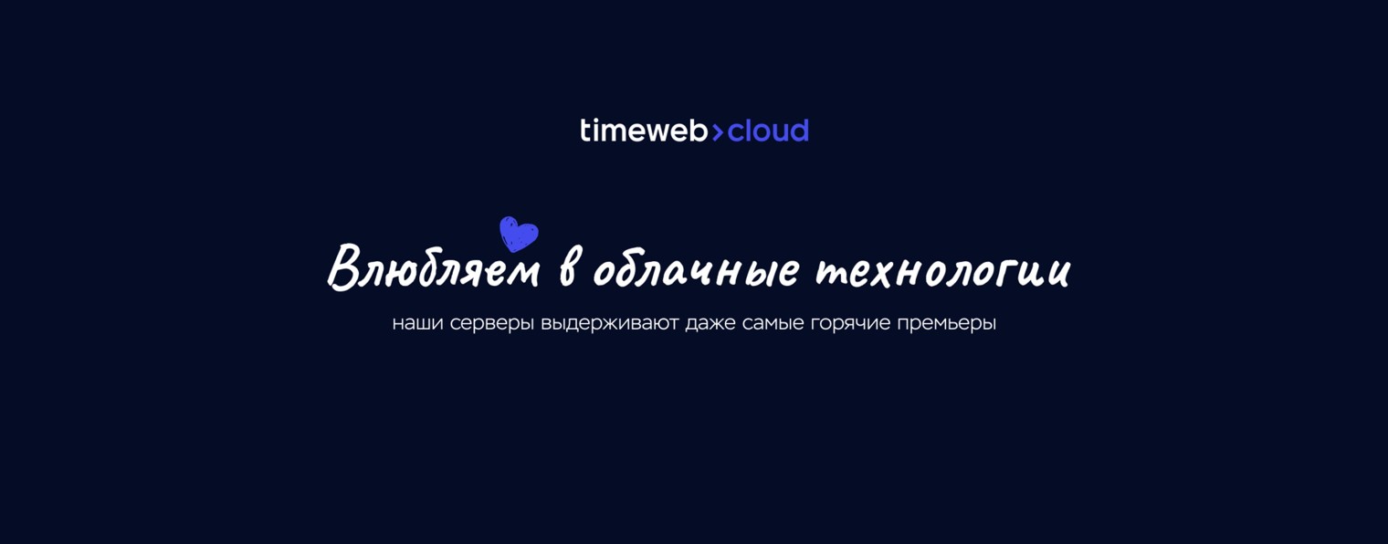 Timeweb Cloud