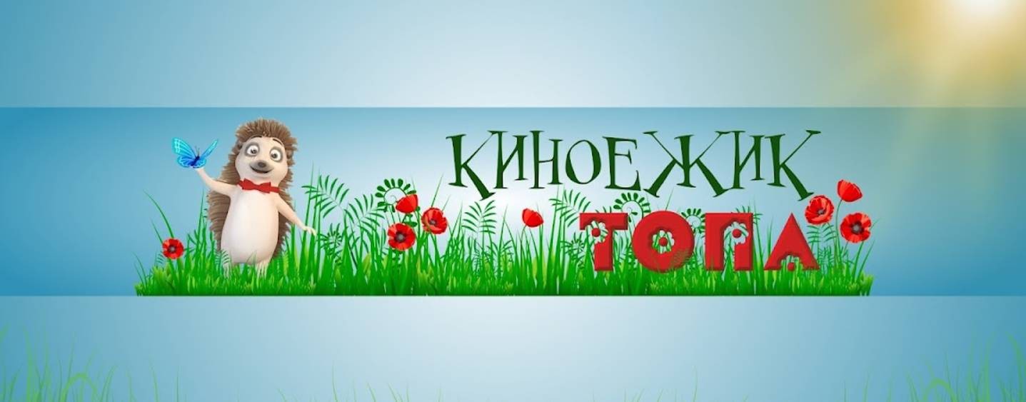 Киноёжик Топа