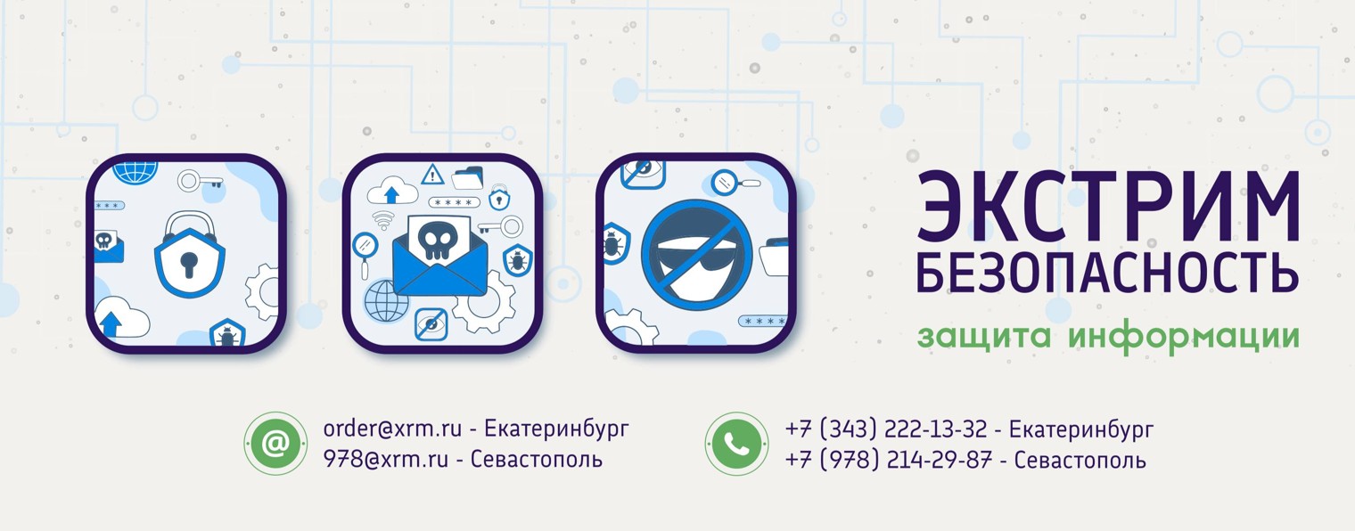 Экстрим безопасность