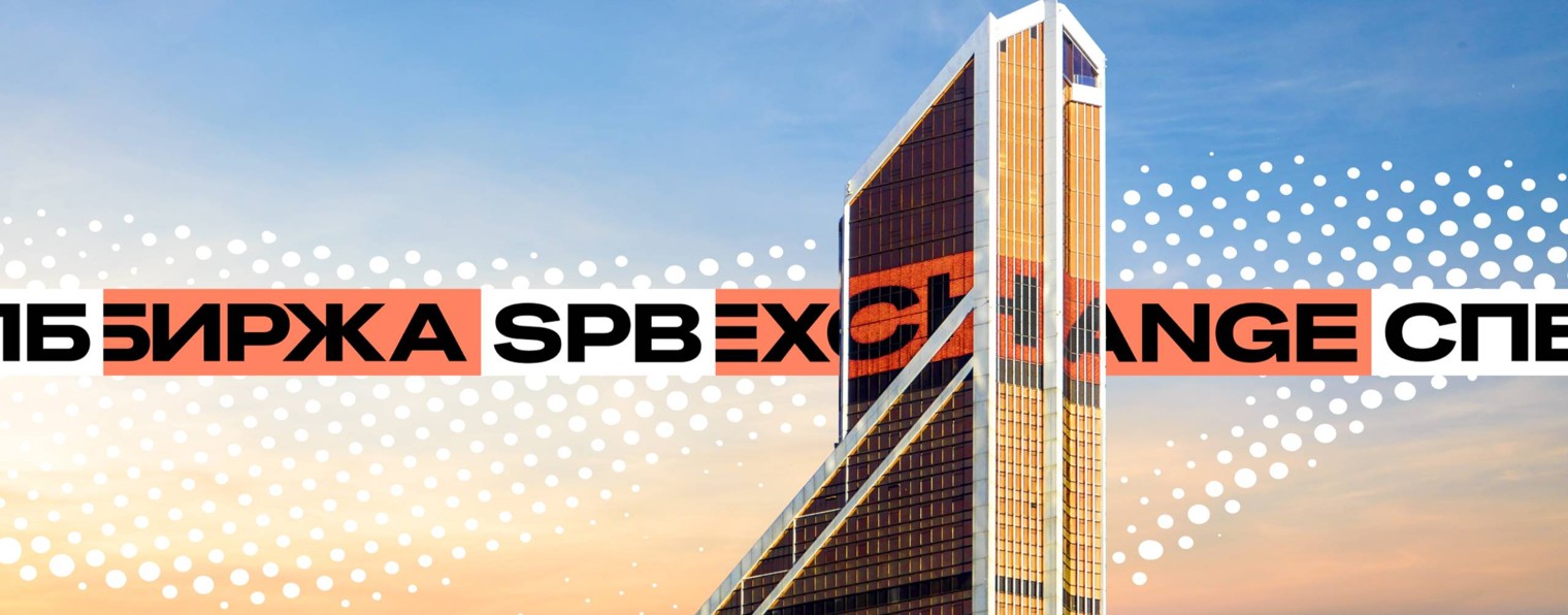 СПБ Биржа