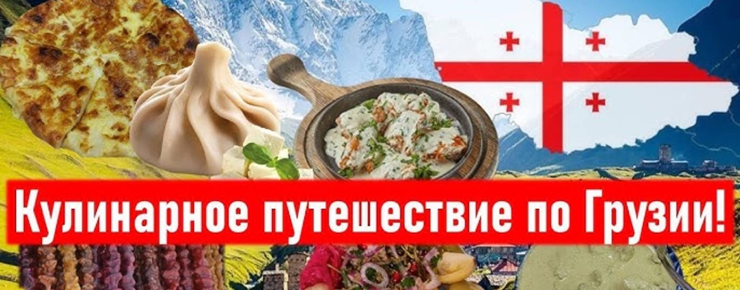 Грузинская Кухня