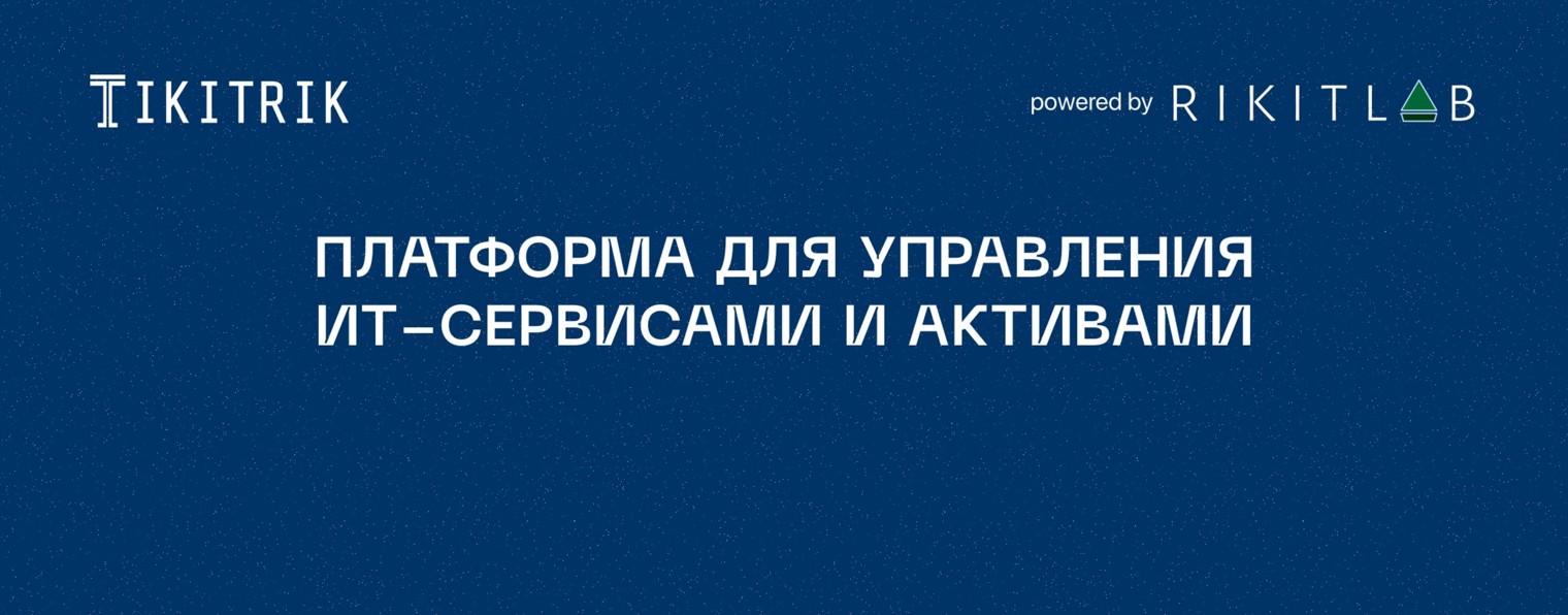 TIKITRIK — управление ИТ-сервисами и активами