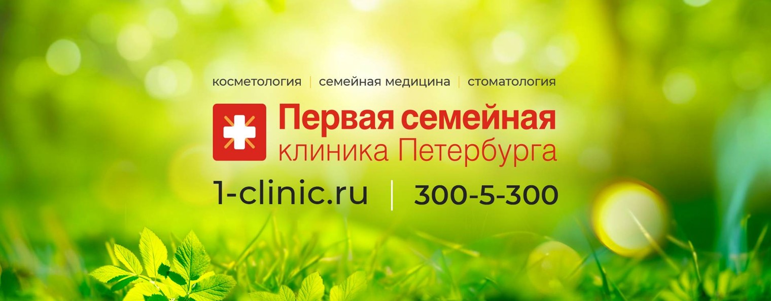Первая семейная клиника Петербурга