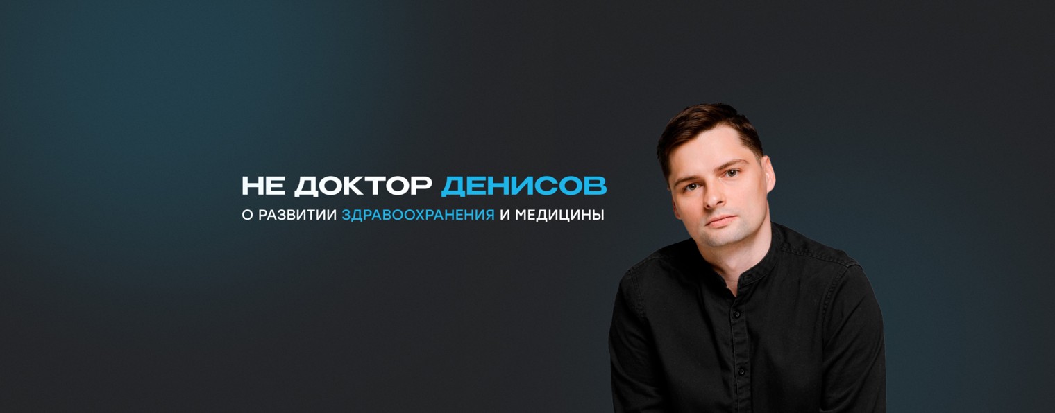 не доктор Денисов