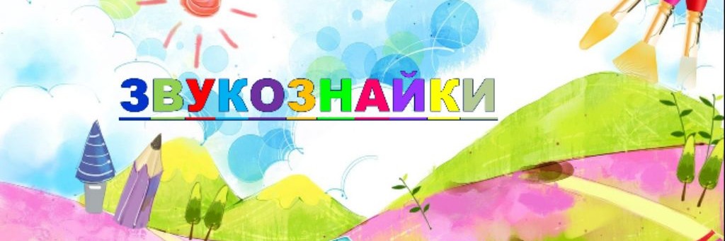 Звукознайки