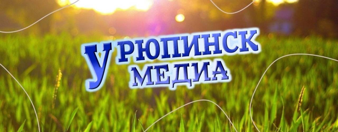 Урюпинск-медиа